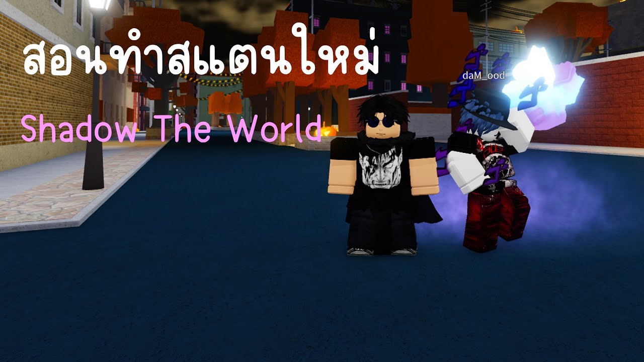 สอนทำสแตนใหม่ Shadow The World ดาเมจอย่างแรง | Your Bizarre Adventure ...