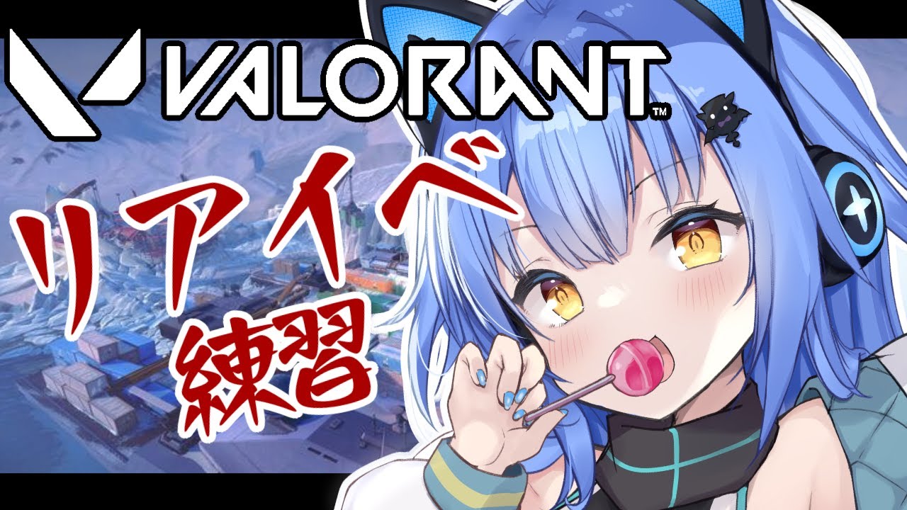 【VALORANT】明日のリアルイベントに備えて練習だっ！！【VASE/リリア・ツェペル 】 - YouTube