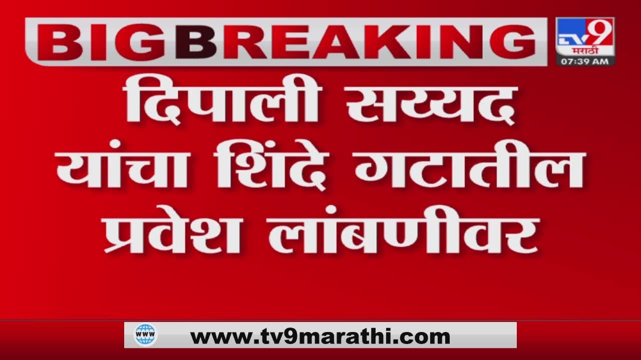 Deepali Sayyed : दीपाली सय्यद यांचा शिंदे गटात प्रवेश कधी? - YouTube