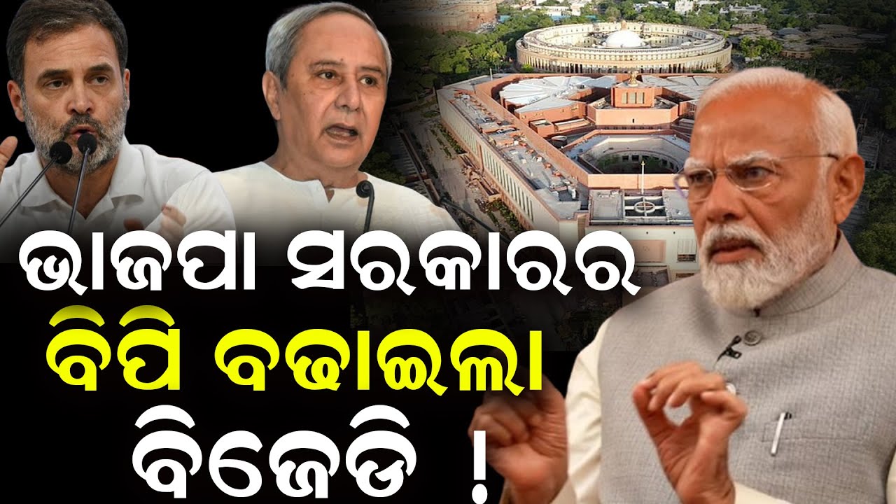 କଂଗ୍ରସ ସହ ମିଶିବ କି ବିଜେଡି II କାହିଁକି ବଢିଲା ବିଜେପି ସରକାରର ଚିନ୍ତା II ...