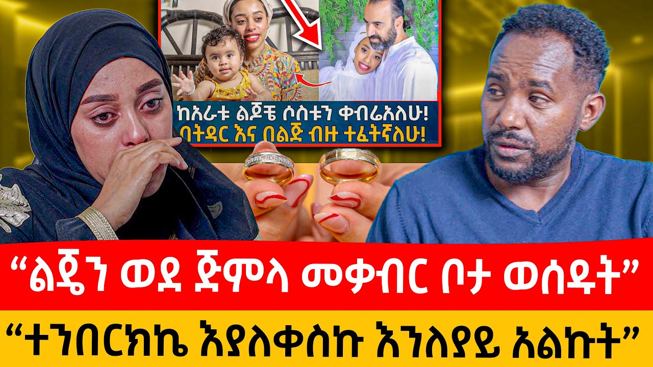 ልጄን ወደ ጅምላ መቃብር ወሰዱት፡ ባለቤቴን ተንበርክኬ እንድንፋታ ለመንኩት #ebstv #ebs #love # ...