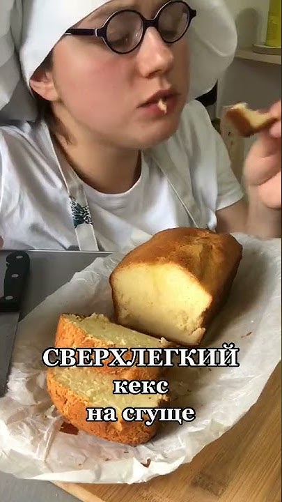 СверхЛегкий 🍞 Кекс на сгущенке | Большая Юля #shorts - YouTube