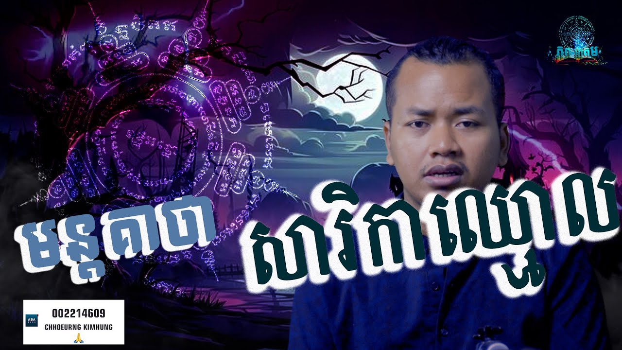 មន្តស្នេហ៍សារិការឈ្មោល | មន្តគាថាស្នេហ៍សារិកាឈ្មោល | Cambodia Yant ...