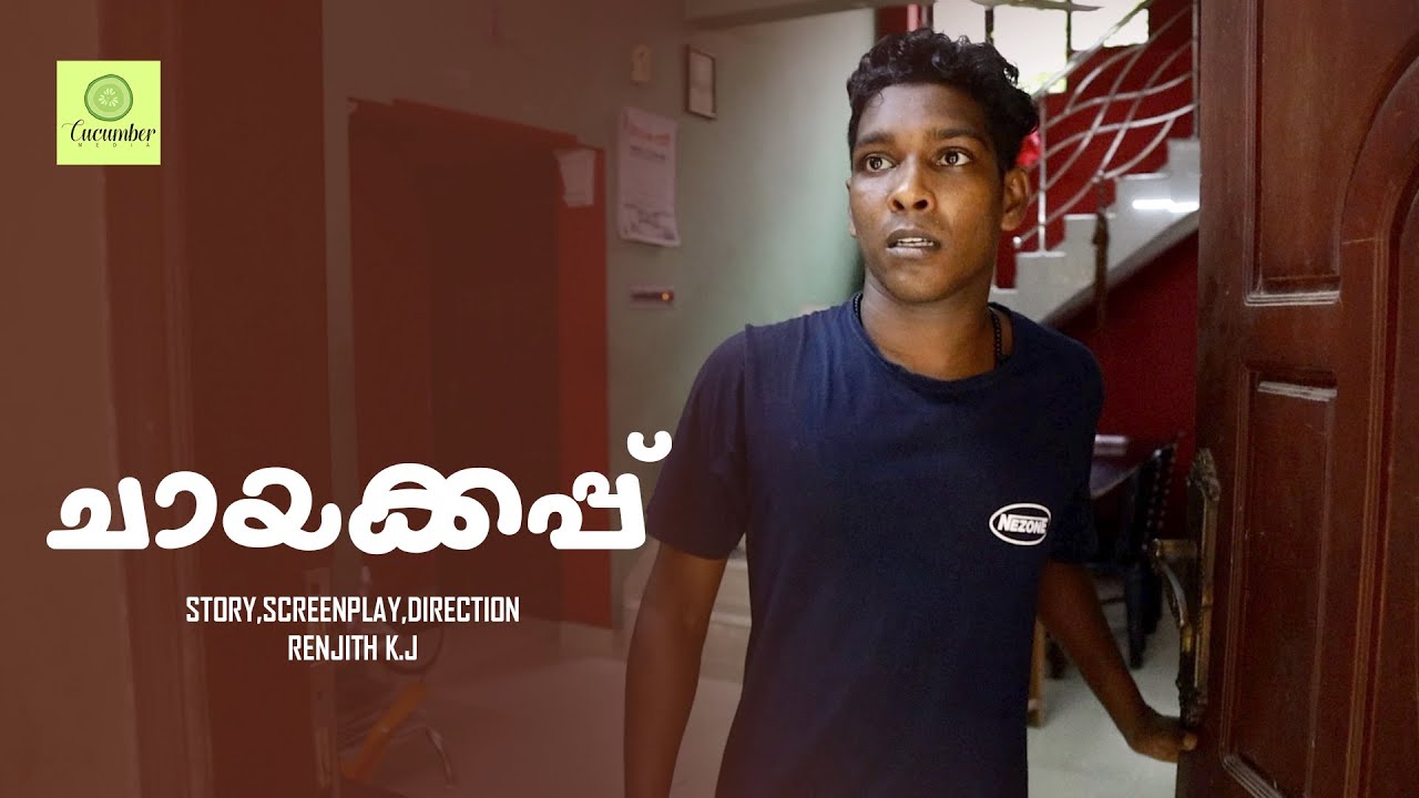 ചായക്കപ്പ് (CHAYA CUP) - YouTube