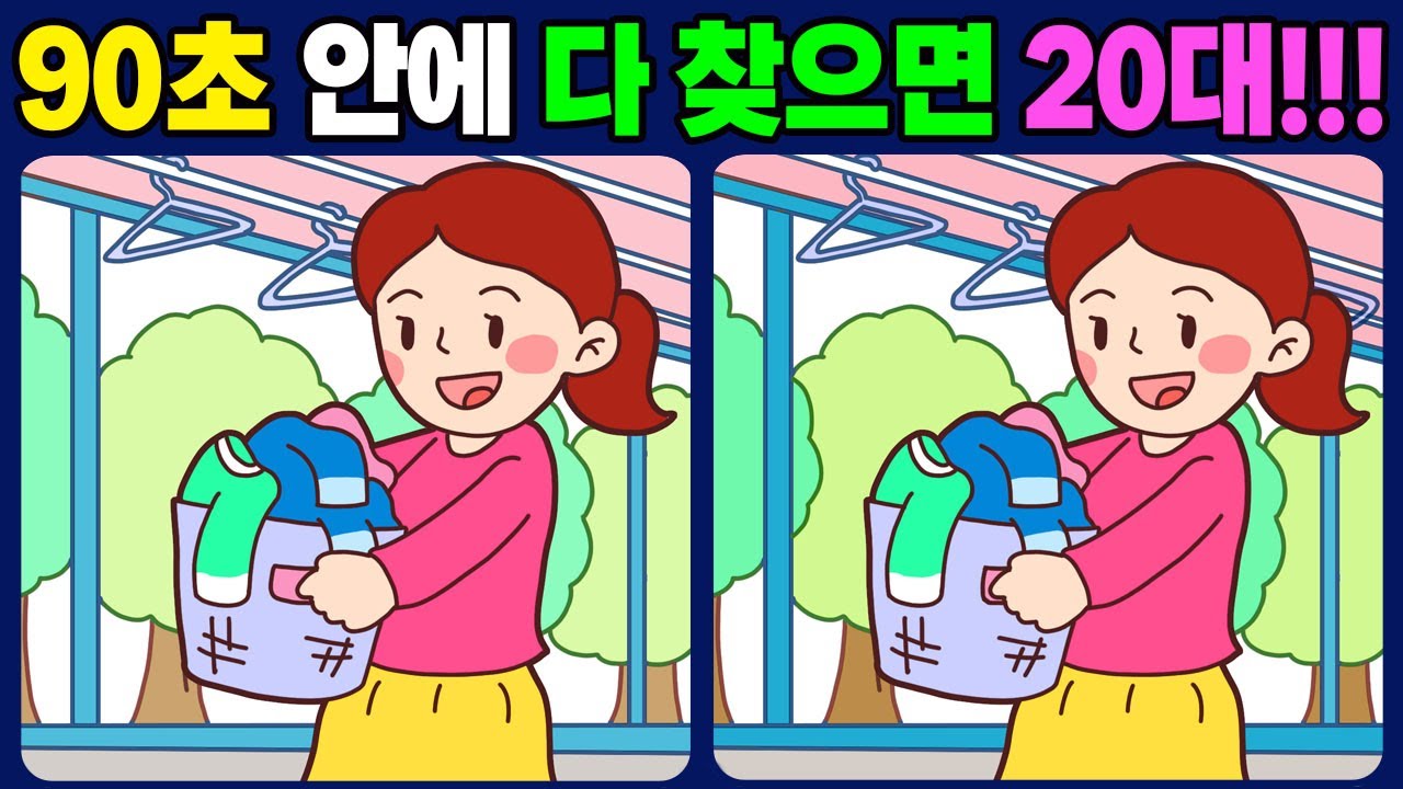 다른그림찾기 20대 집중력으로 차이점 3개 찾기 💥 재밌고 건강한 두뇌 훈련 게임 Find The Difference 치매