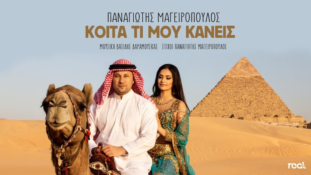 Παναγιώτης Μαγειρόπουλος - Κοίτα Τι Μου Κάνεις | Official Music Video ...