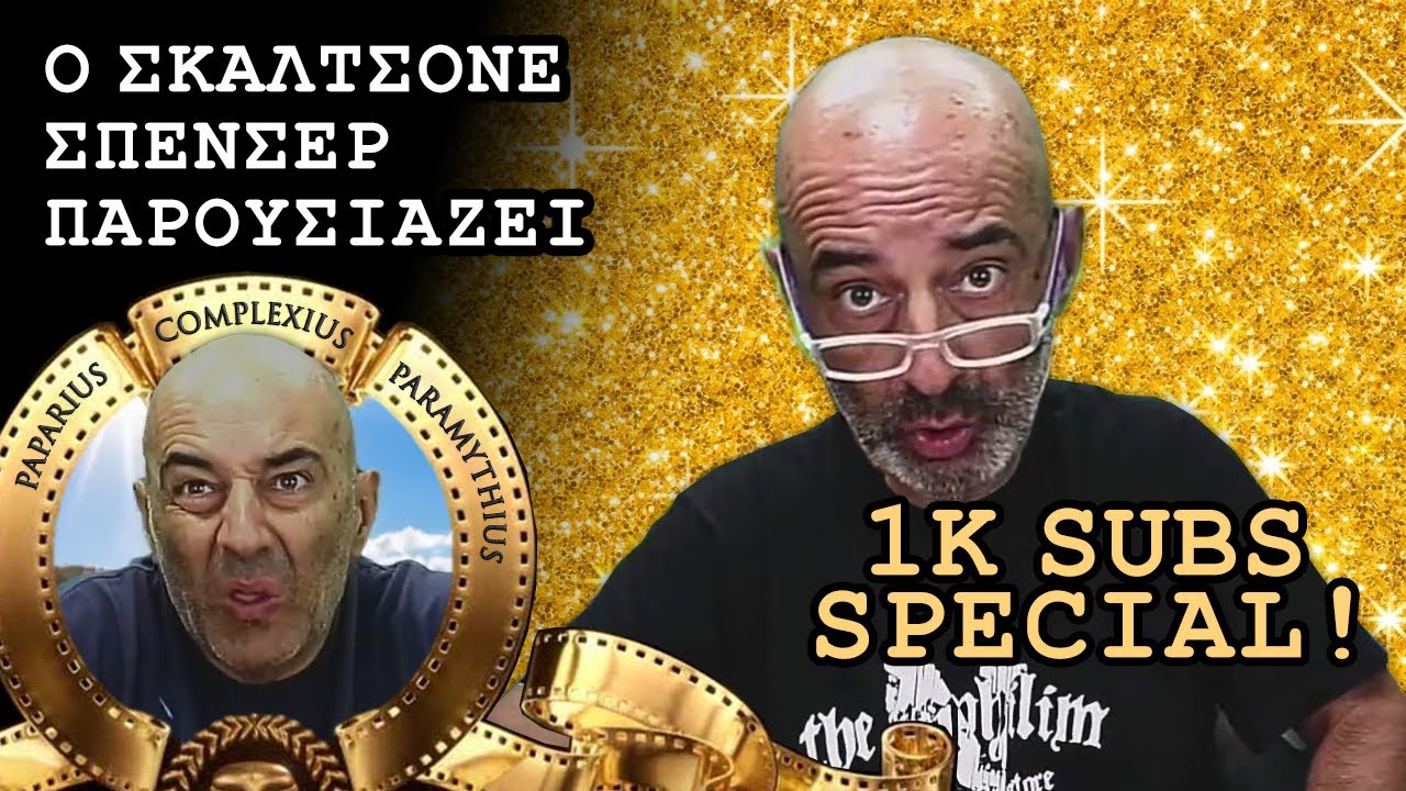 Σαχλάμειοι Μύθοι | 1.000 Subscribers ΣΥΛΛΕΚΤΙΚΟ Edit | Ο Δωδεκάλογος ...