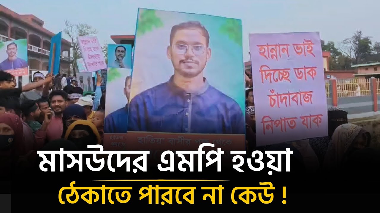 নোয়াখালী-৬ আসনে মাসউদের জয় নিশ্চিত? | Abdul Hannan Masud | Fazlul ...