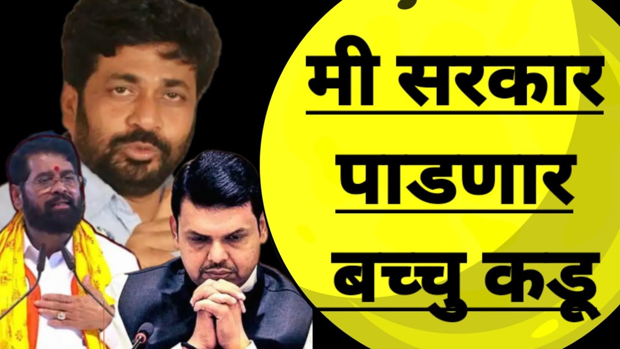 बच्चू कडू शिंदे फडणवीस सरकार पाडणार? /bacchu kadu/Ravi Rana/Devendra fadnavis/ - YouTube