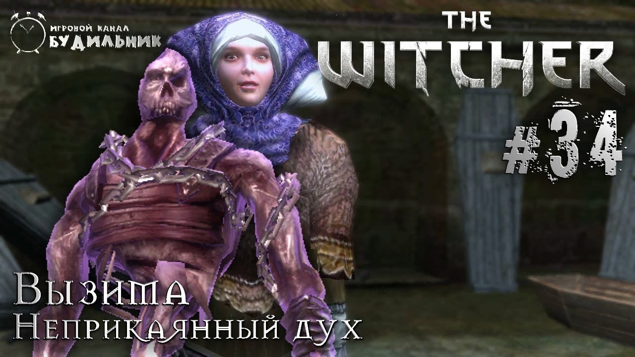 Ведьмак Прохождение The Witcher #34 Неприкаянный дух - YouTube