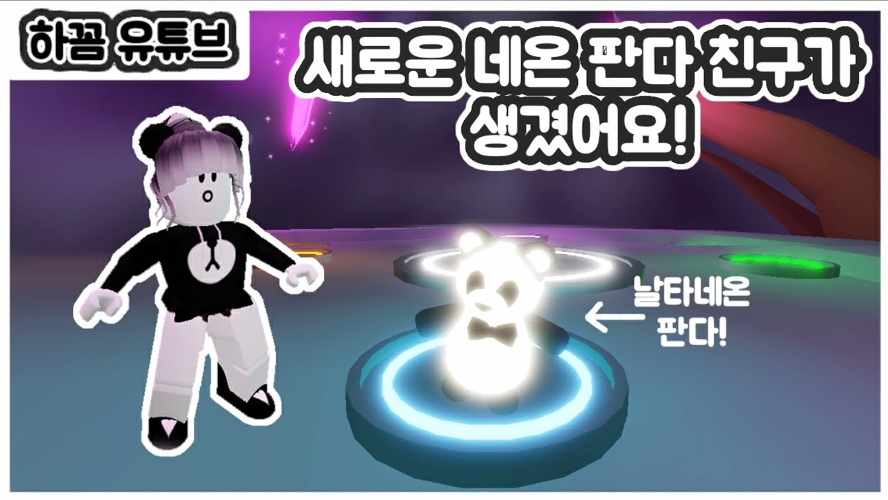 로블록스 입양하세요 새로운 네온 판다 친구가 생겼어요네온 판다 만들기 하꼼 유튜브 Youtube