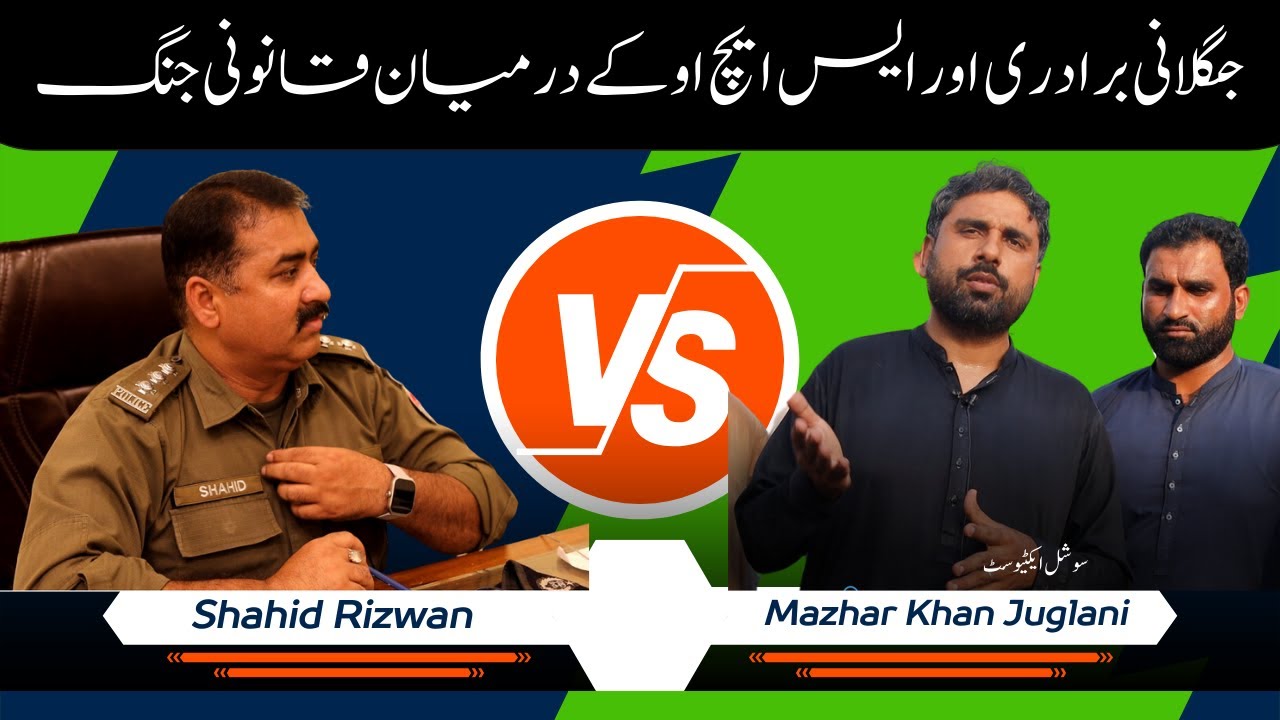 Facts about SHO Shahid Rizwan Mahota vs Mazhar Khan Juglani Punjab police case| #punjabpolice ...