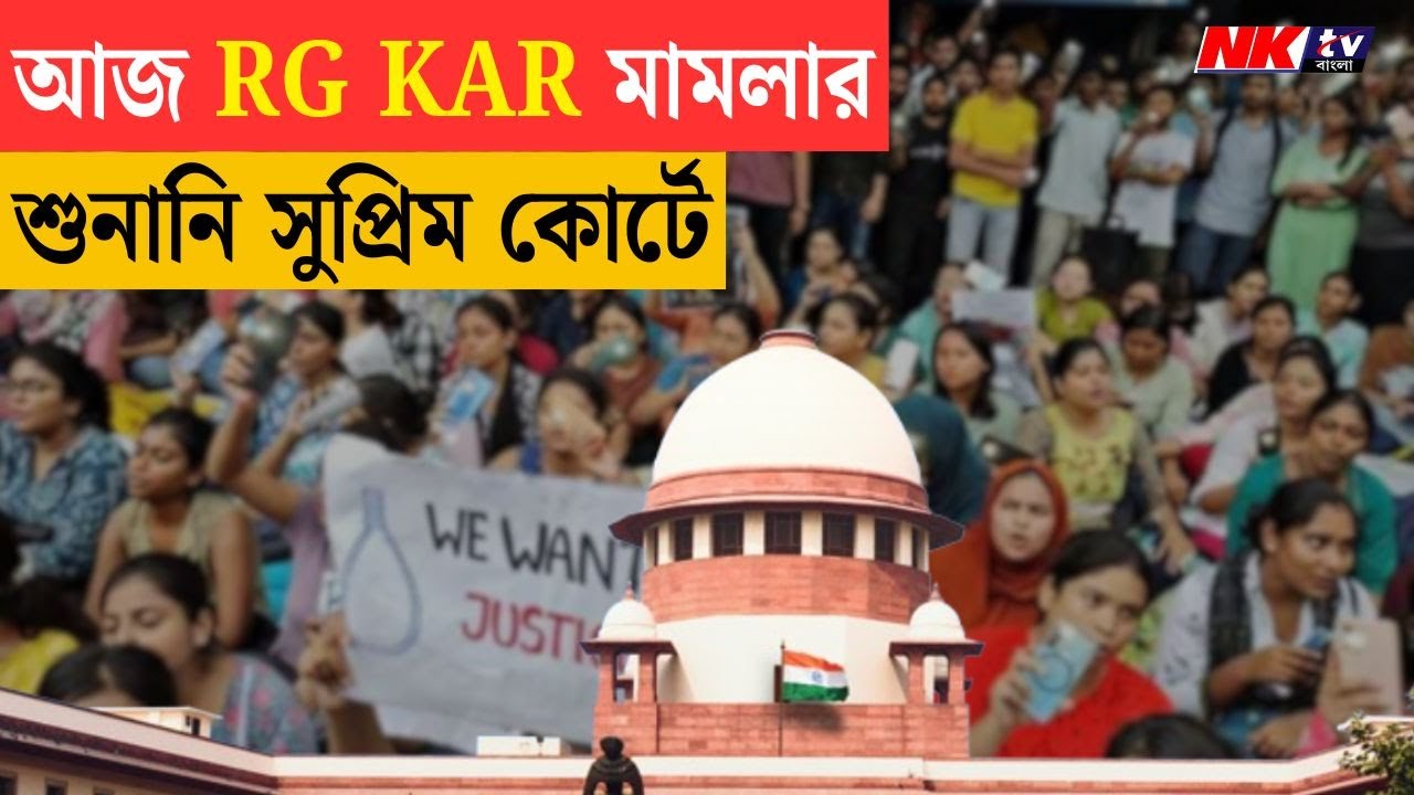 RG KAR: আজ RG KAR মামলার শুনানি সুপ্রিম কোর্টে | BENGALI NEWS - YouTube