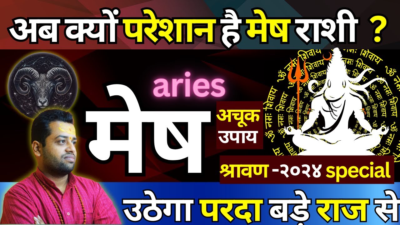 मेष राशी : अद्भुत रहस्य से उठा पर्दा : श्रावण मास में : Mesh Rashi ...