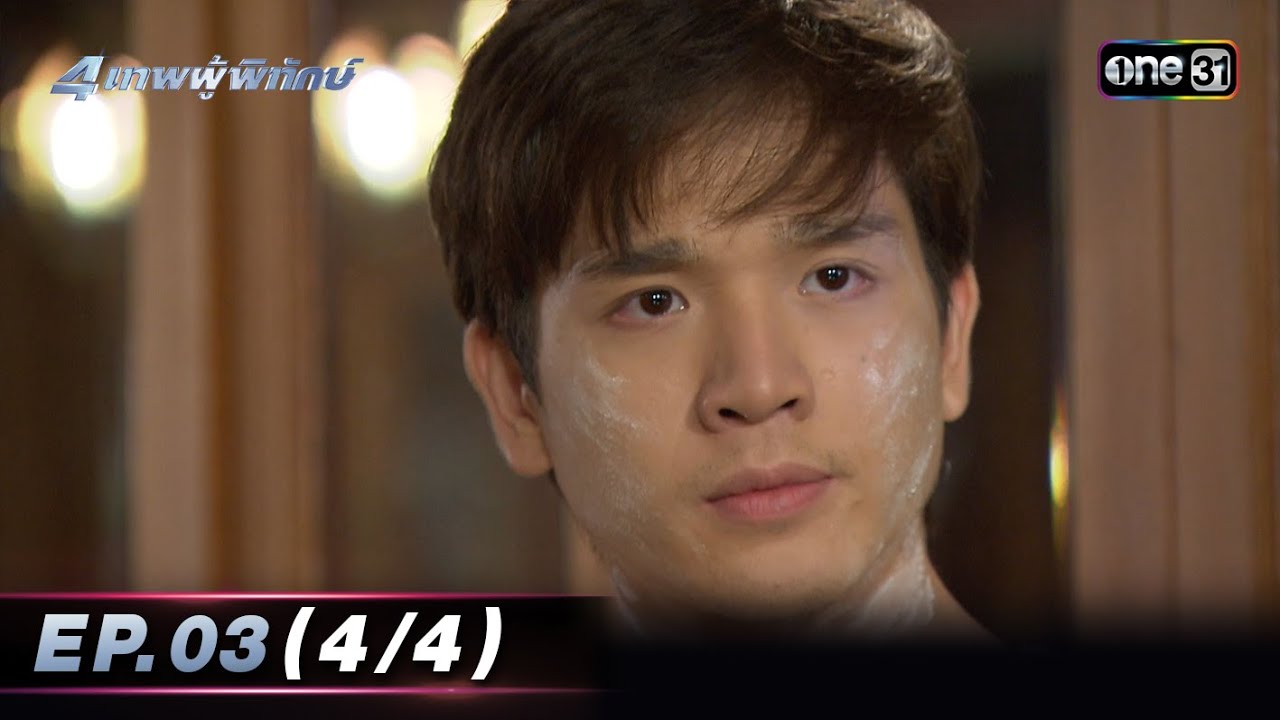 4 เทพผู้พิทักษ์ รีรัน Ep 03 4 4 18 ต ค 66 One31 Youtube