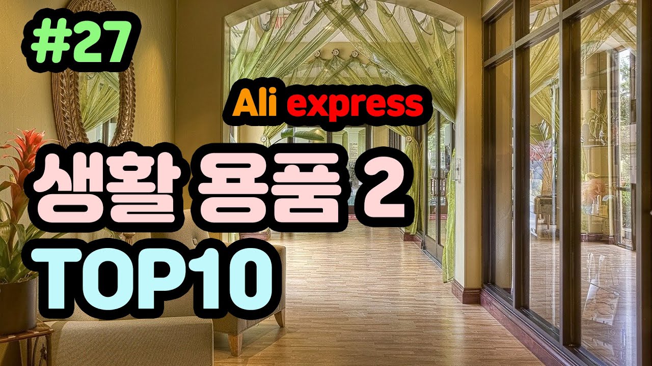 알리익스프레스 생활 용품227 추천 상품 이쁘고 간편하게 사용할수있는 제품들 직구 가정용품 생활용품 편리한생활 편의용품