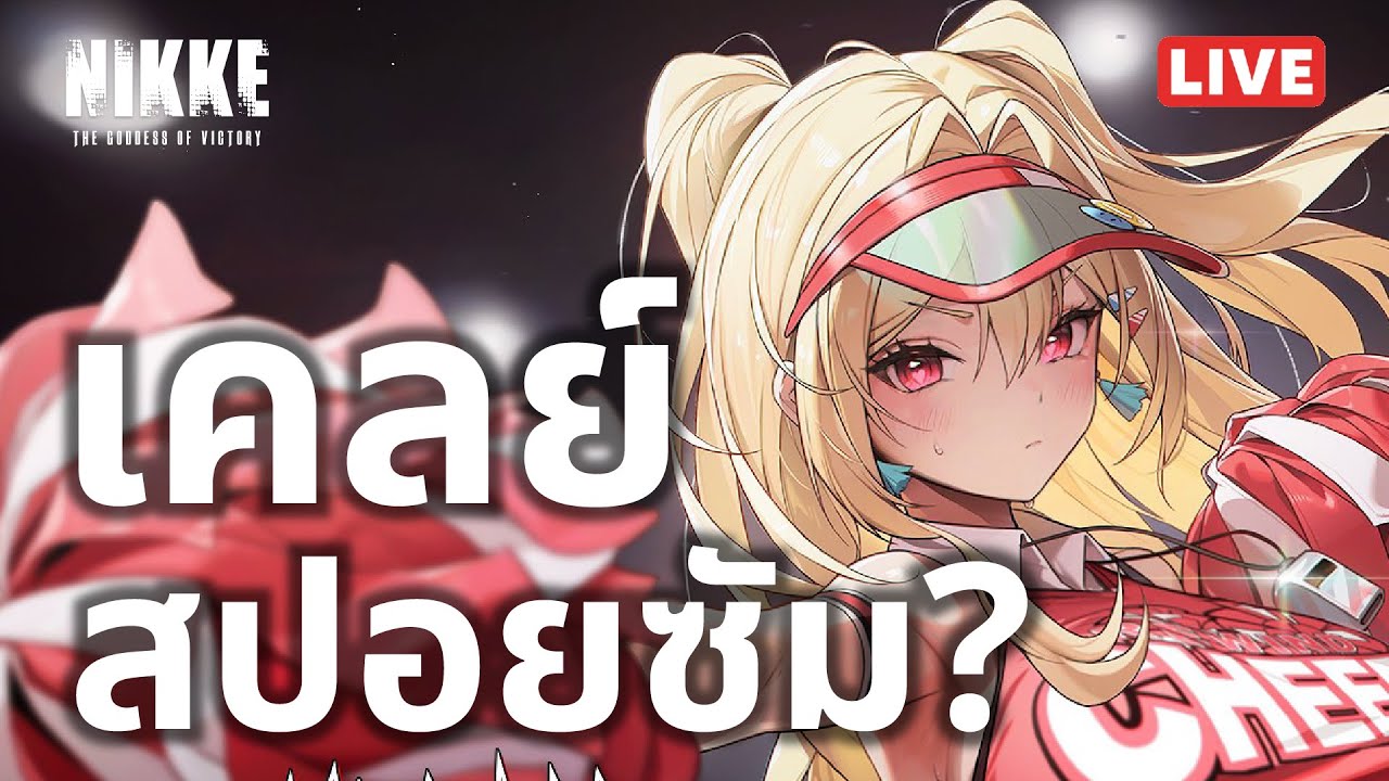 [NIKKE Live 247] "เคลย์" สปอยซัมเมอร์งั้นหรอ!! เก่งหรือเปล่าไม่มี แต่ ...