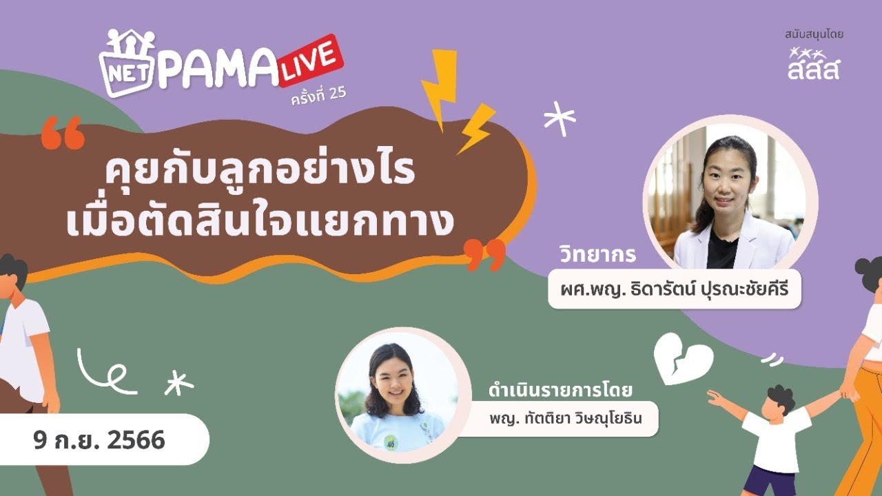 Net PAMA Live #25 - คุยกับลูกอย่างไร เมื่อพ่อแม่ตัดสินใจแยกทาง - YouTube