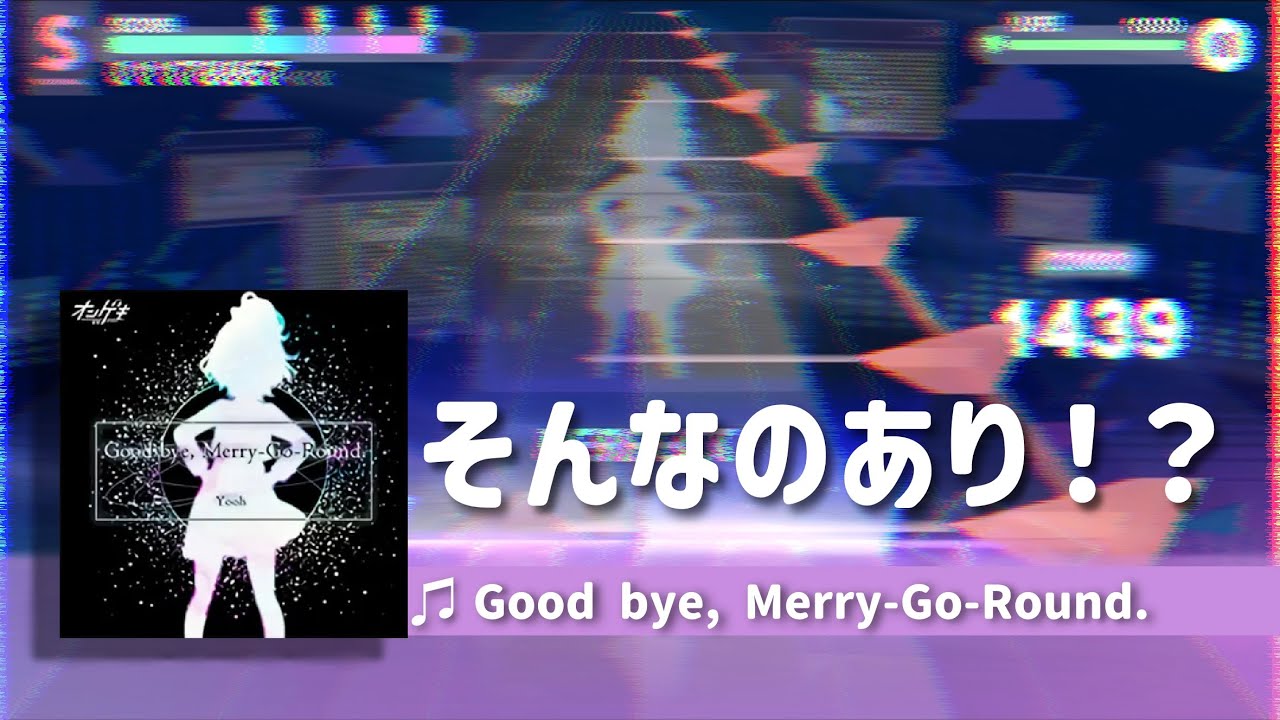 【プロセカ創作譜面】Good bye, Merry-Go-Round.【オンゲキ】 - YouTube