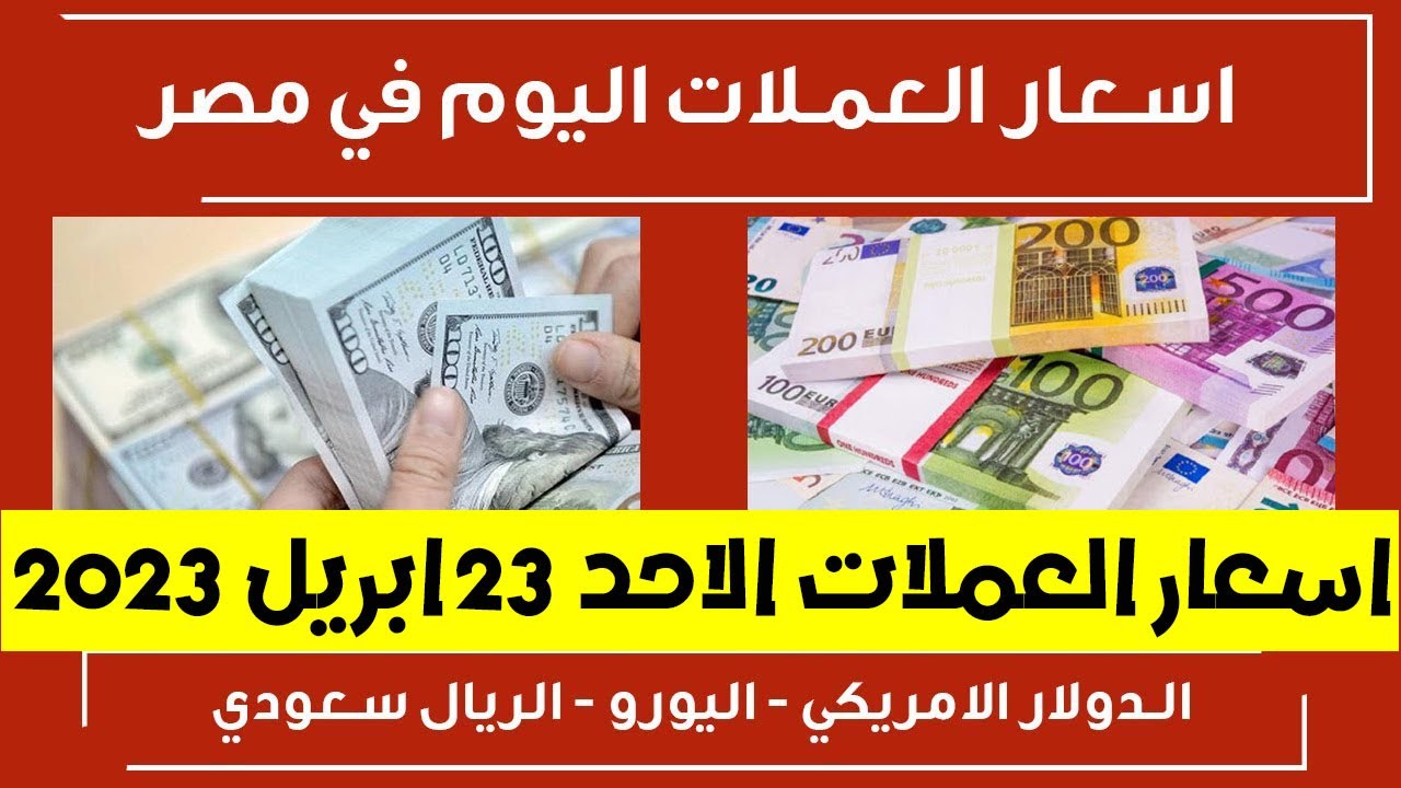 أسعار العملات العربية والأجنبية اليوم مقابل الجنيه المصري وصدمة في سعر