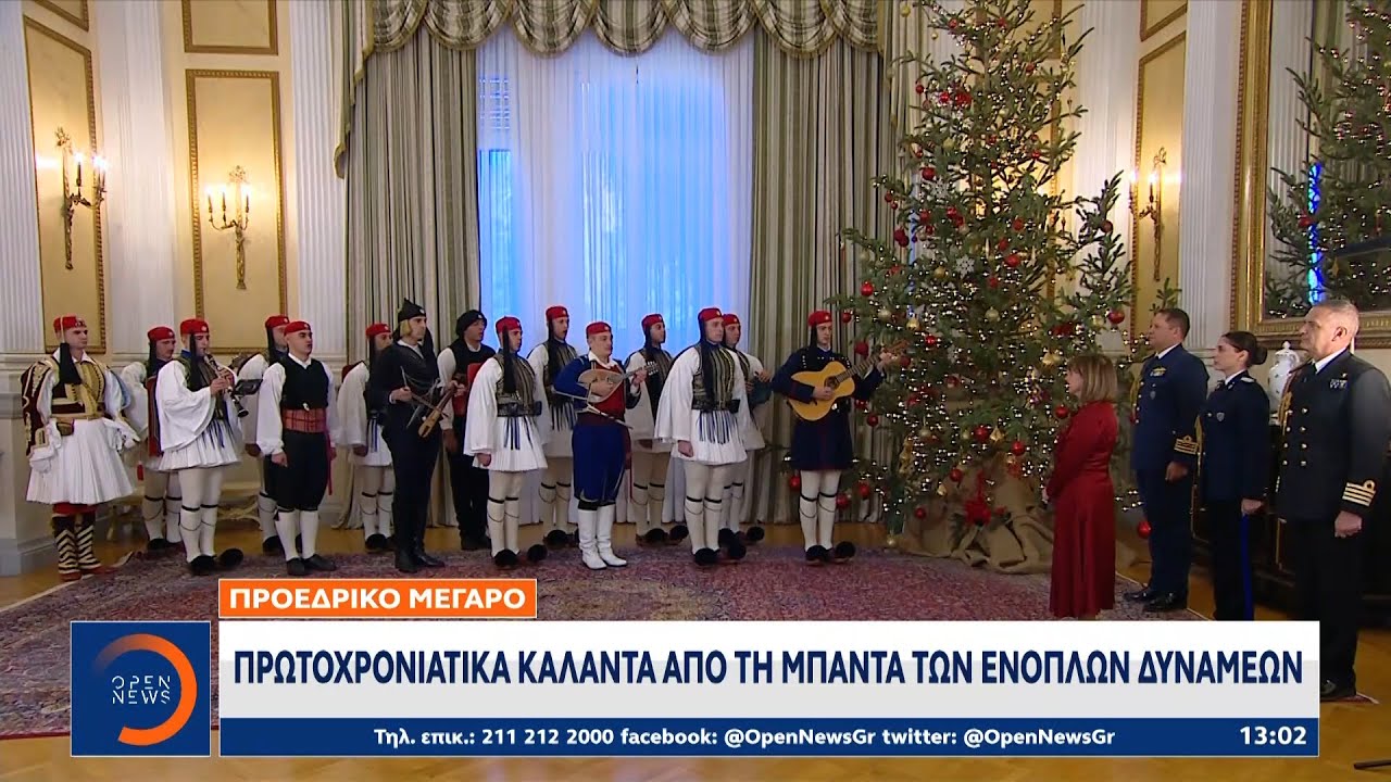 Προεδρικό Μέγαρο: Πρωτοχρονιάτικα κάλαντα από τη μπάντα των ενόπλων ...