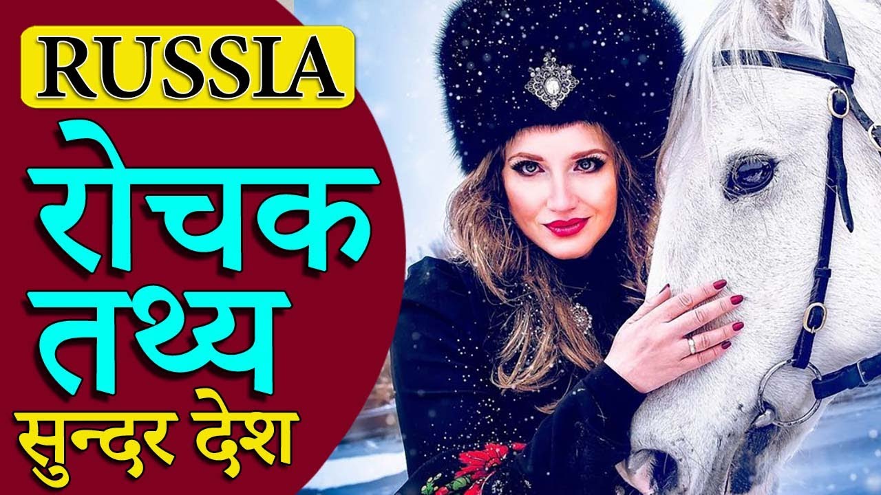 Amazing Facts About Russia In Hindi YouTube amazing-facts-about-russia-in-hindi-youtube