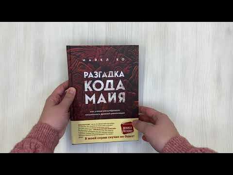 Разгадка кода майя: как ученые расшифровали письменность древней ...