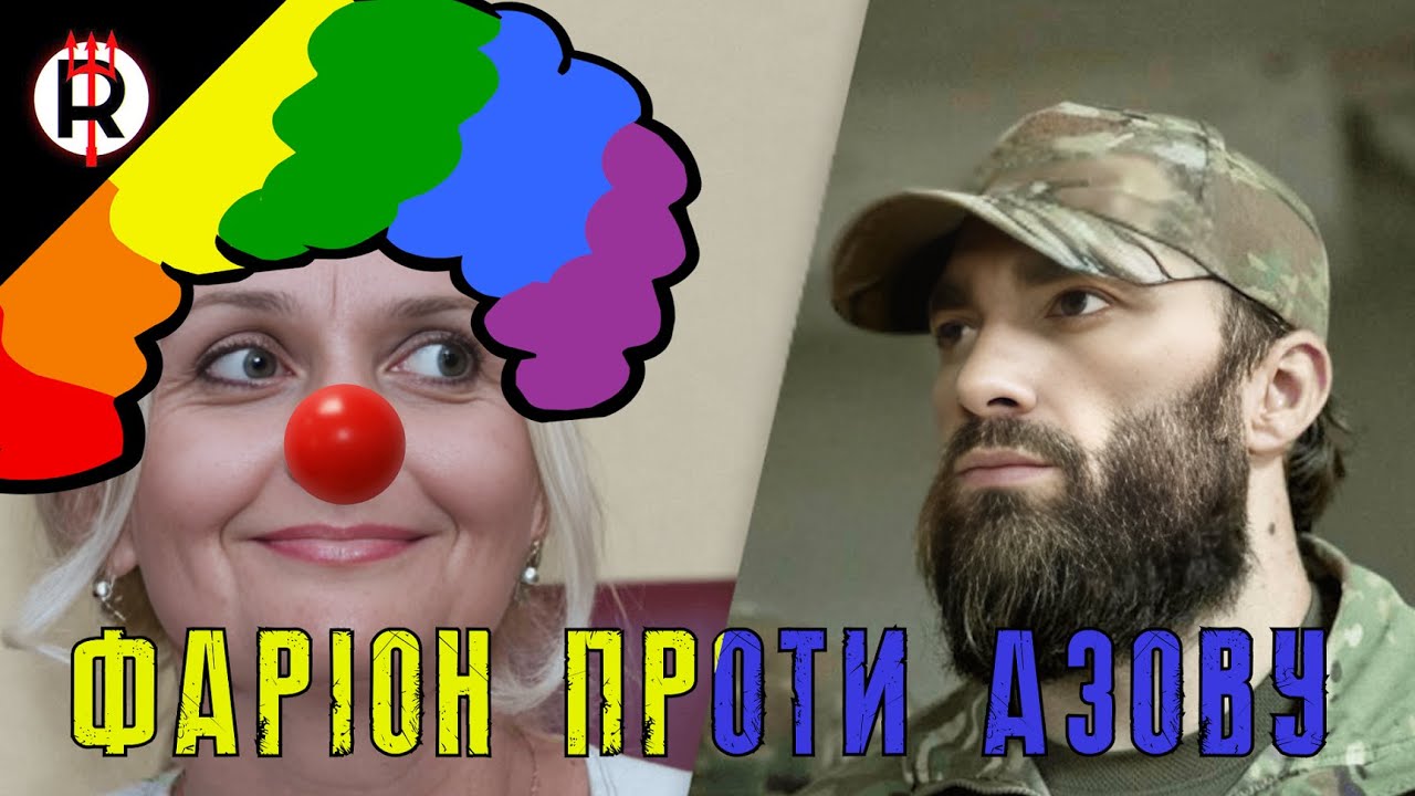 ФАРІОН НЕНАВИДИТЬ АЗОВ ТА ЗСУ - YouTube