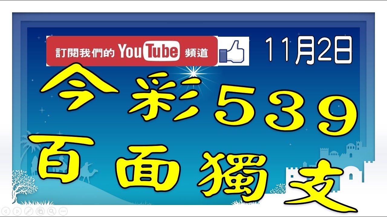 【神算539】11月2日 上期中08 今彩539 百面獨支 - YouTube