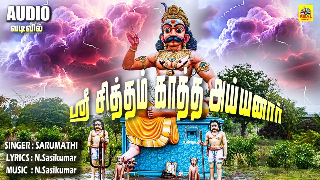 Sri Sidham Kaatha Ayyanar ( ஸ்ரீ சித்தம் காத்த அய்யனார் ) Audio Song | Sarumathi @RealMusic ...
