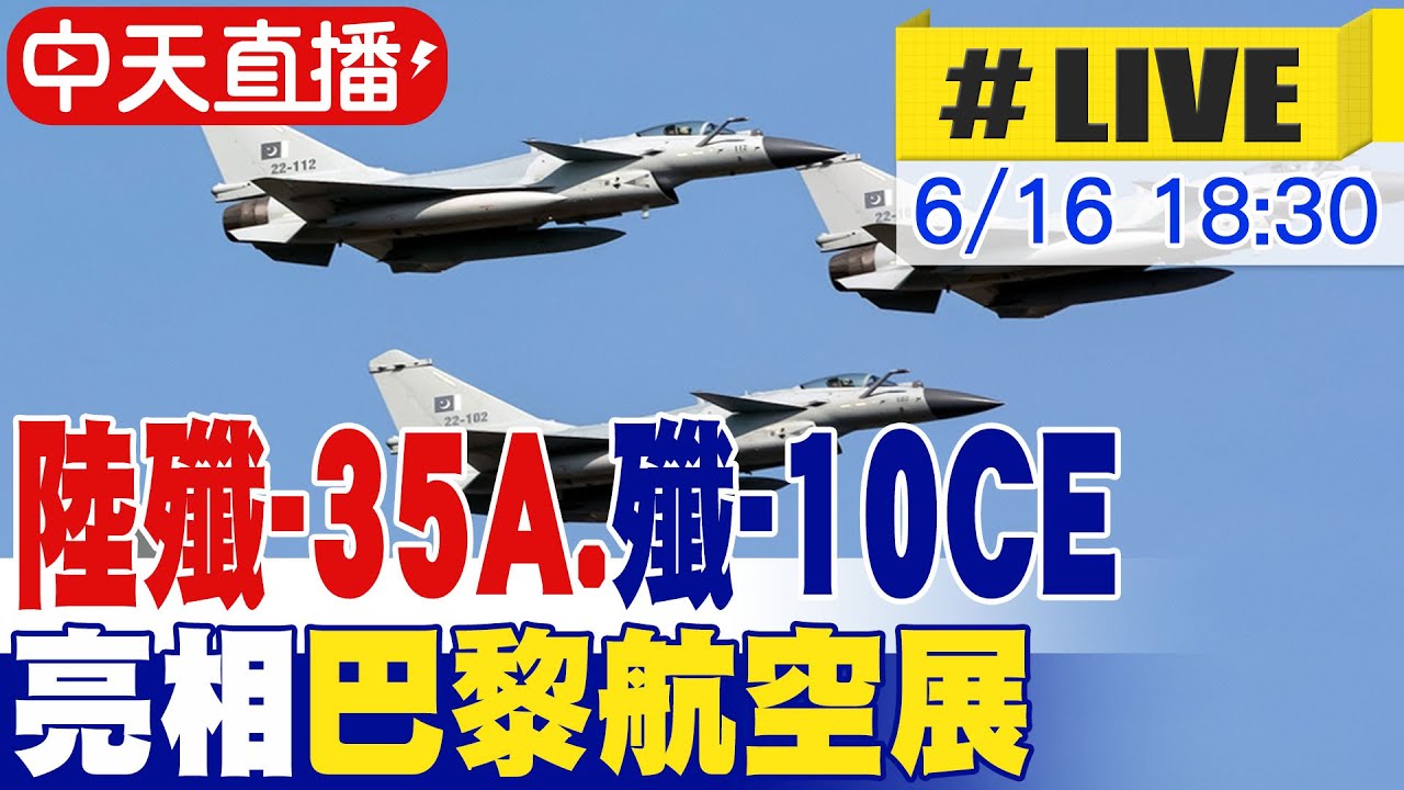 【中天直播#LIVE】陸殲-35A.殲-10CE 亮相巴黎航空展 20250616 @頭條開講HeadlinesTalk - YouTube