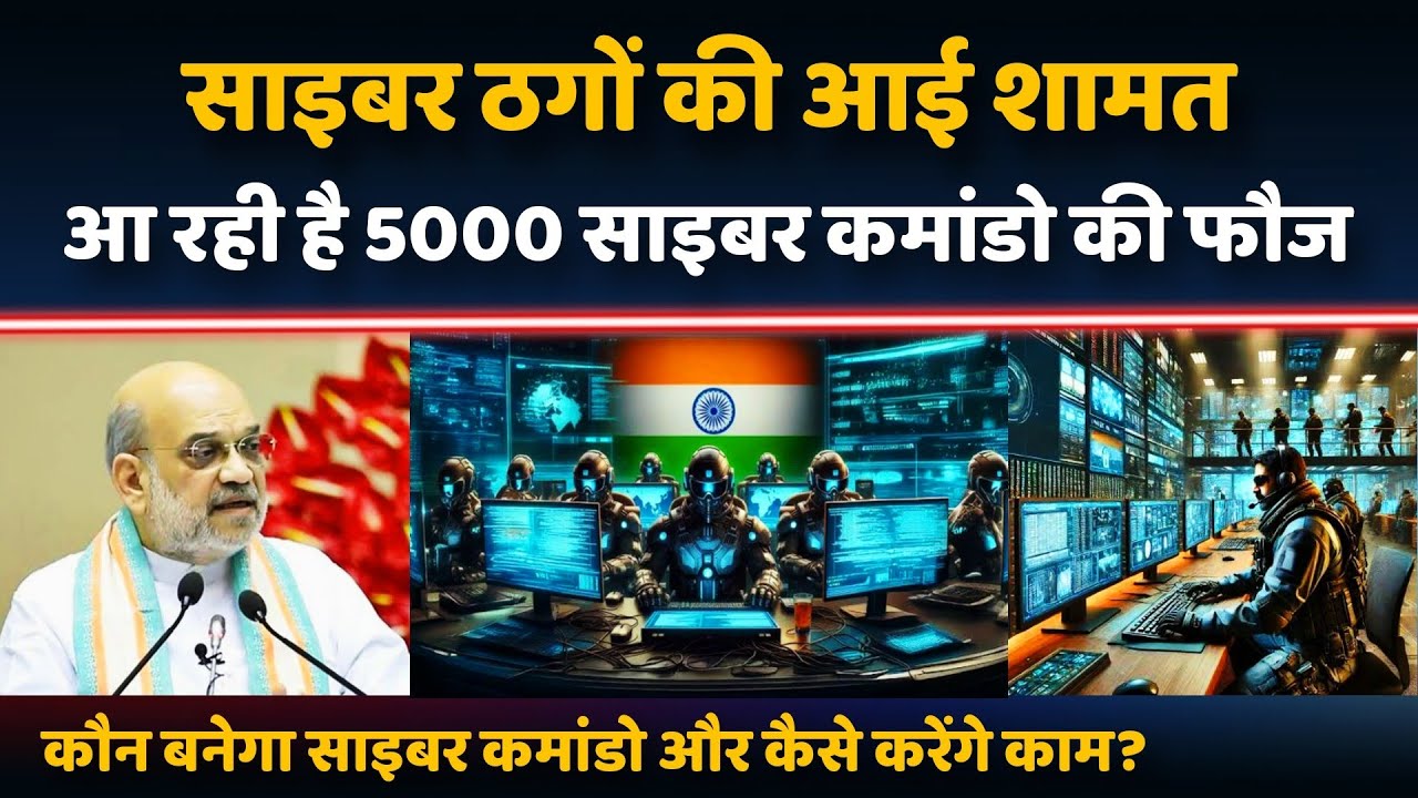 Cyber Commando | Cyber Crimes रोकने के लिए सरकार तैयार की बड़ी तैयारी ...