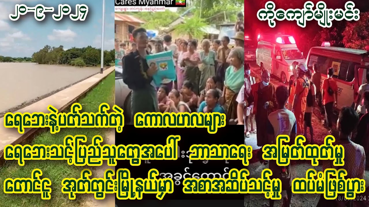 Kyaw Myo Min ခွဲမထွက်ပါဘူးဆိုတဲ့ Mndaa ထုတ်ပြန်ချက်၊ ရေဘေးသင့်ပြည်သူတ