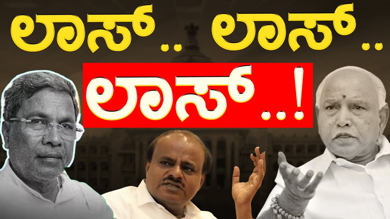 ಲಾಸ್ .. ಲಾಸ್ .. ಲಾಸ್..! | Siddaramaiah | BS Yediyurappa | HD ...