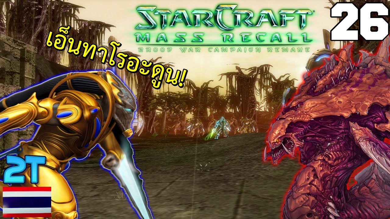 Starcraft 2 - Mass Recall - ยากสุด - แปลไทย [26] - YouTube