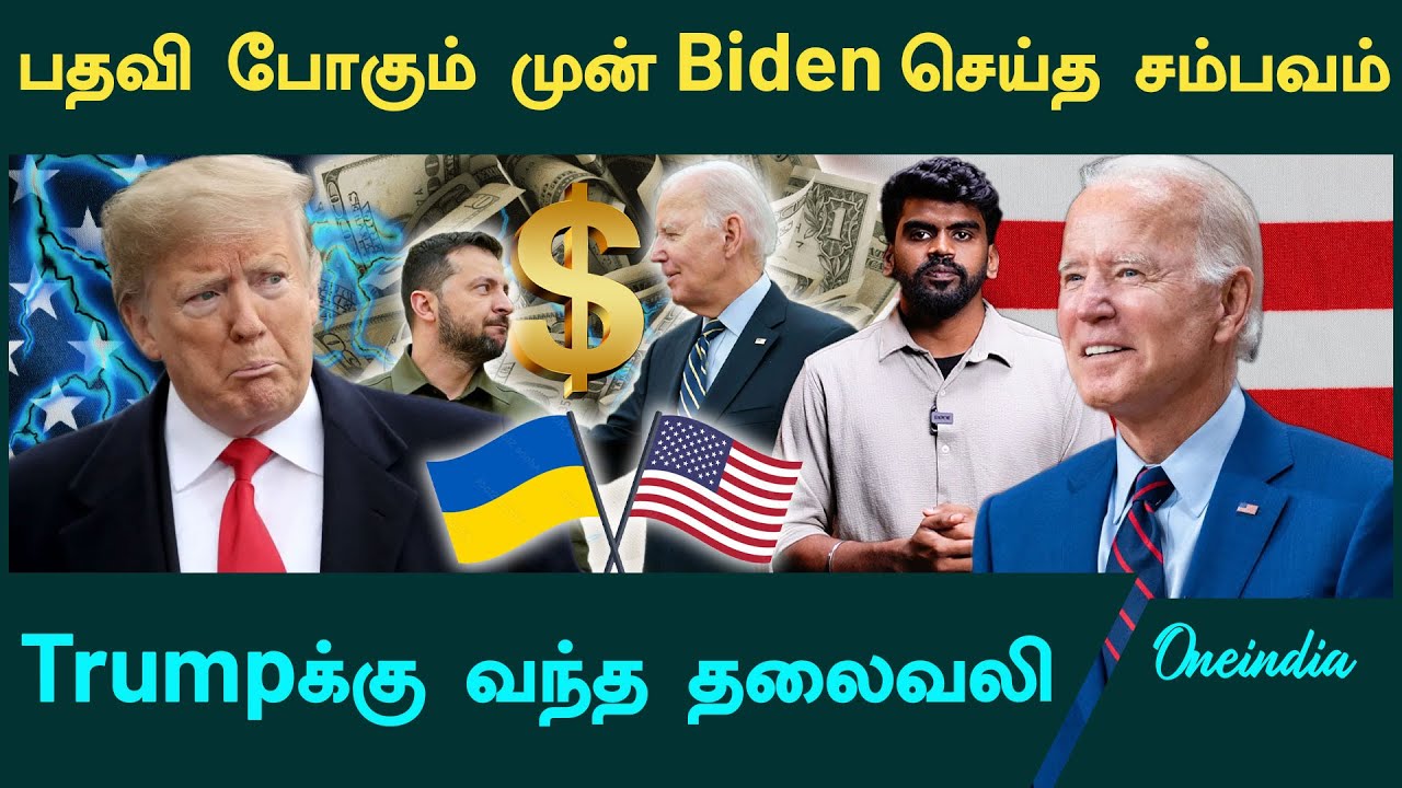 Trump | Biden approves another aid to Ukraine | Oneindia Tamil - YouTube