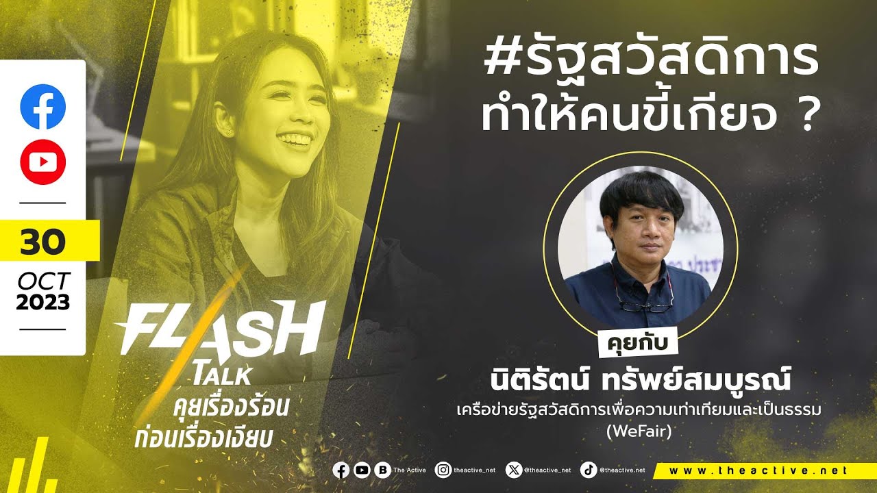 EP.8 #รัฐสวัสดิการ ทำให้คนขี้เกียจ ? : Flash Talk คุยเรื่องร้อนก่อน ...