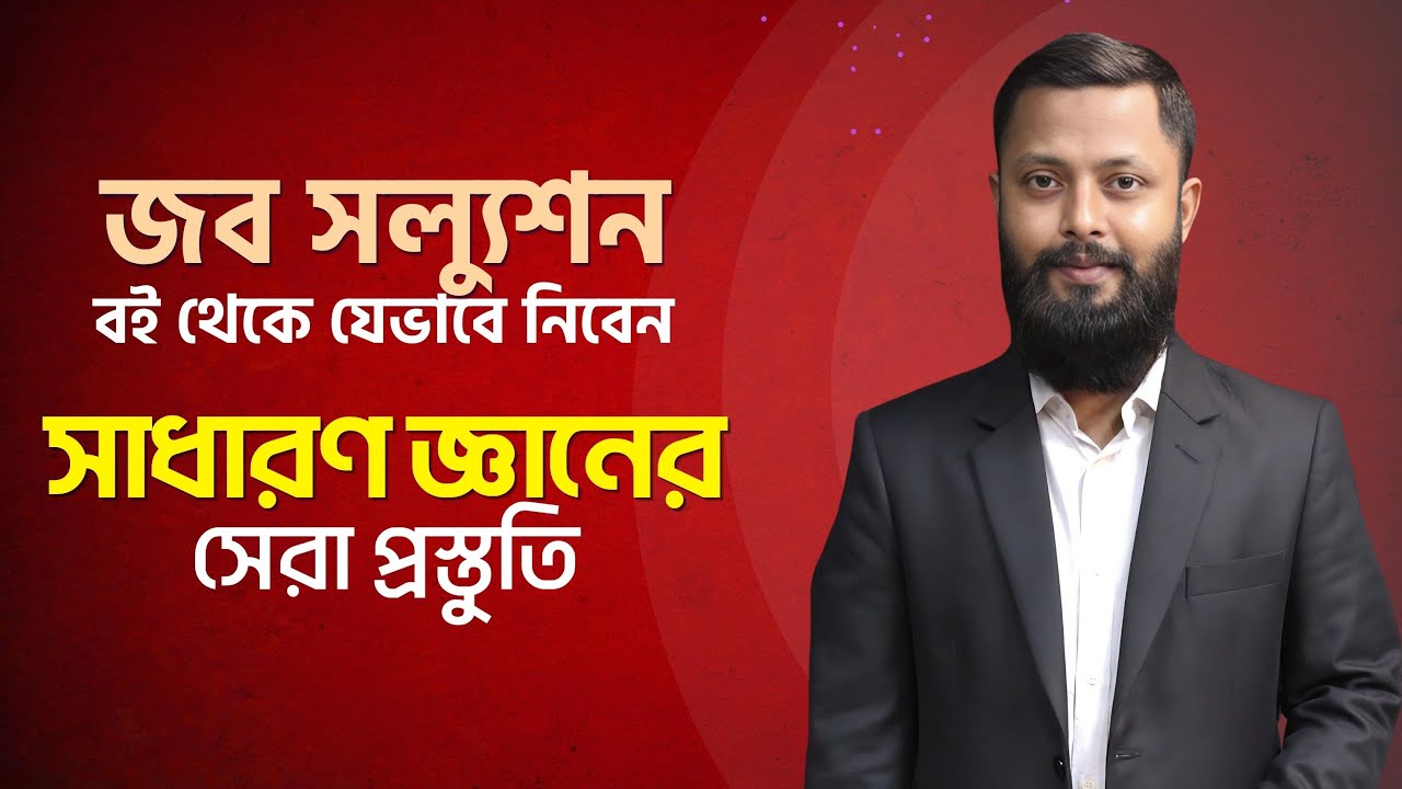 Job Solution বই থেকে যেভাবে নিবেন সাধারণ জ্ঞানের সেরা প্রস্তুতি !! সাথে ...