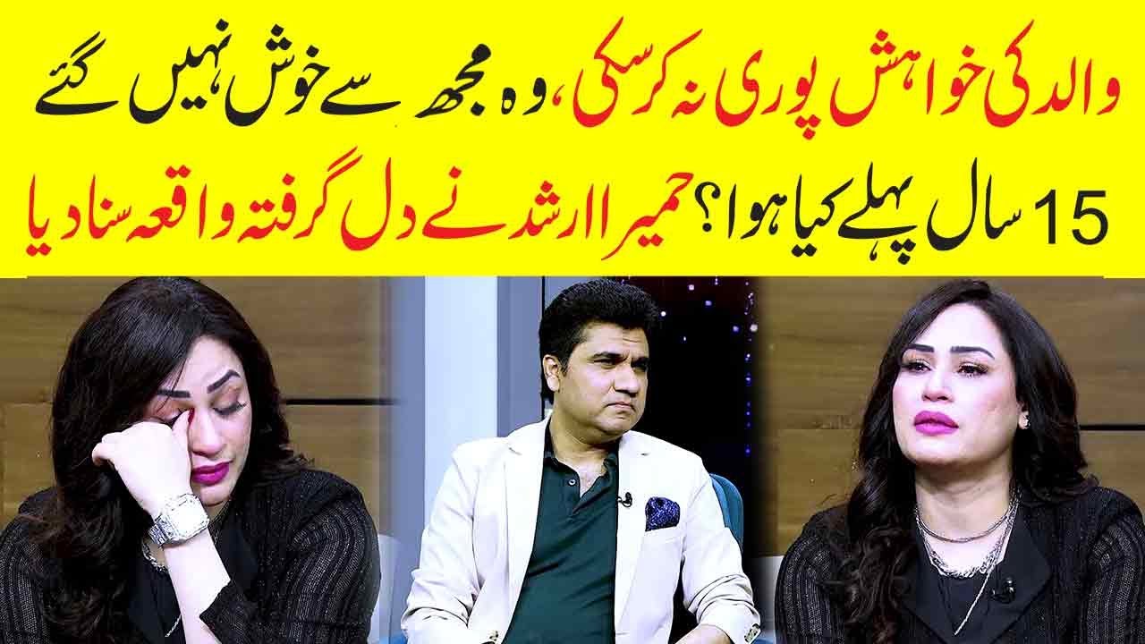 Humaira Arshad Got Emotional While Talking About His Father | Zabardast ...