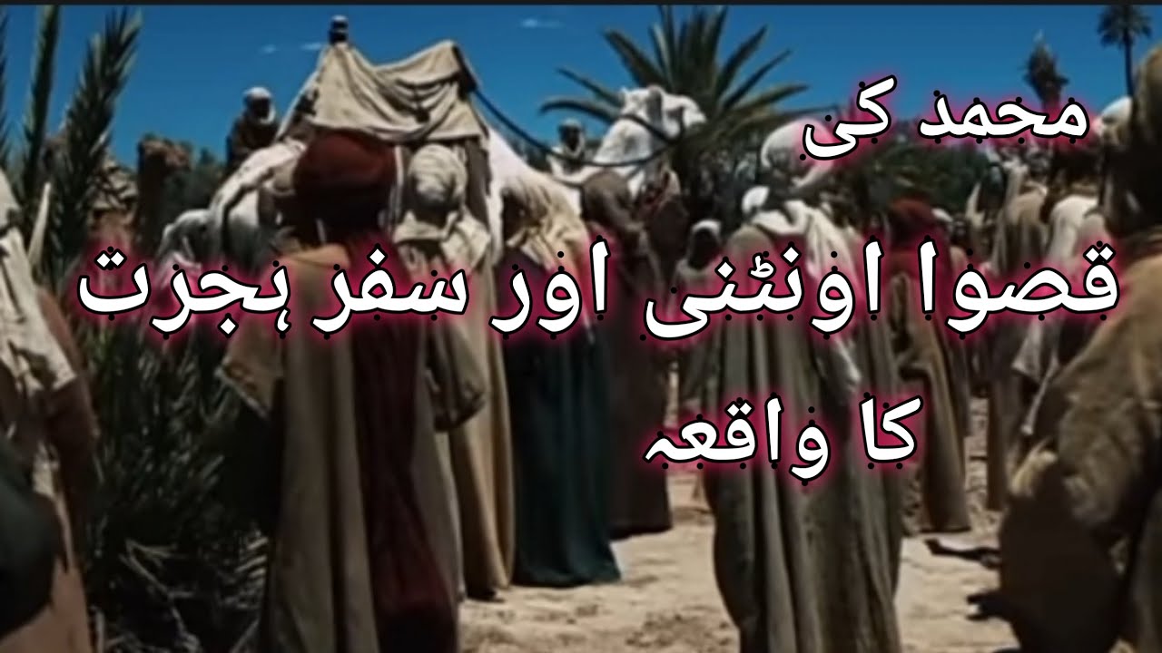 BEAUTIFUL STORY OF MUHAMMAD AND CAMEL QASWA|SAFR E HIJRAT||islamic life ...
