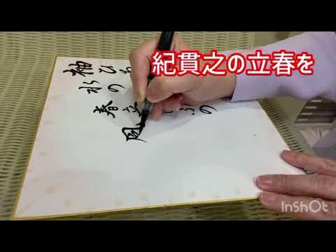 『立春』#毎日書道 #毎日習字 袖ひちて むすびし水の こほれるを 春立つけふの 風やとくらむ #紀貫之 #平安時代 #歌人 #山中美雲 ...