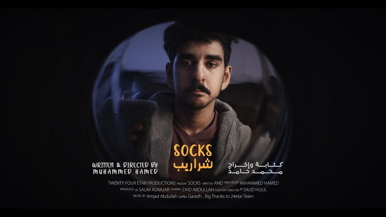 Short Film (Socks) | (فيلم قصير (شراريب - YouTube