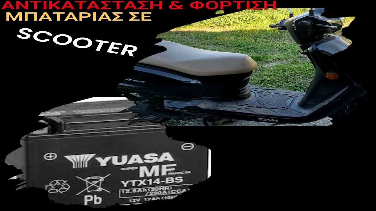 ΑΝΤΙΚΑΤΑΣΤΑΣΗ & ΦΟΡΤΙΣΗ ΜΠΑΤΑΡΙΑΣ ΣΕ ΜΗΧΑΝΑΚΙ SCOOTER! - YouTube