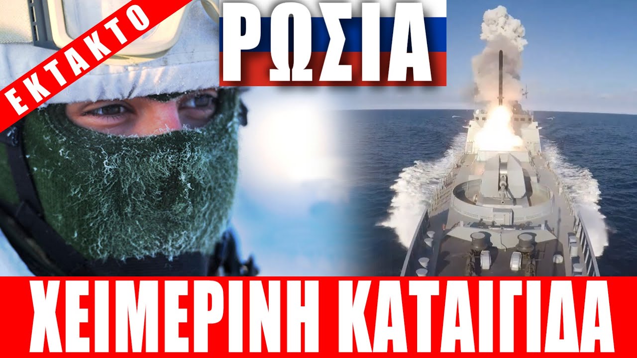 ΕΚΤΑΚΤΟ | ΡΩΣΙΑ | Χειμερινή καταιγίδα... - (13.1.2024)[Eng subs] - YouTube