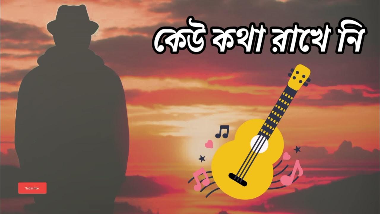 keu kotha rakhe ni|কেউ কথা রাখে নি|bangla song|minar song|slowed reverb|lofi|lofisong ...