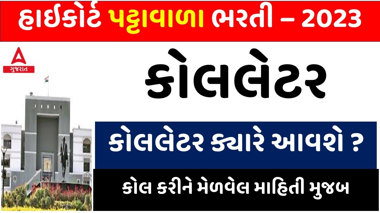Gujarat High Court Peon Call Letter | High Court Peon 2023 | કોલ લેટર ...