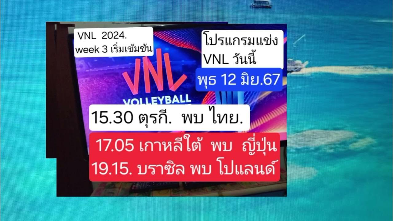 VNL. 2024 ;,12 มิย. 2024 ติดตามเชียร์ด้วยกัน เวลา 15.30 น. ตุรกี พบ ไทย มีลิงค์ปักหมุดใต้คลิปนี้ ...