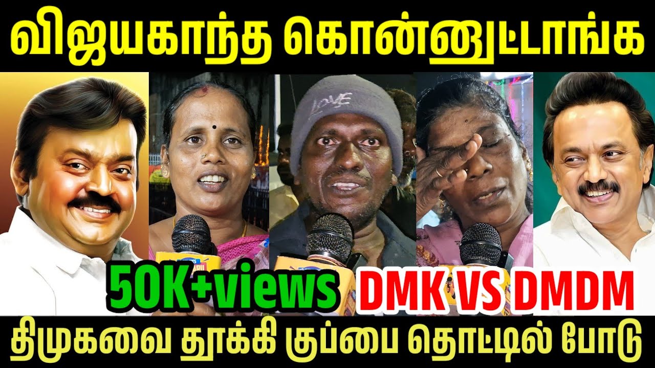 விஜயகாந்த் இறந்ததற்கு காரணம் யார் தெரியுமா? dmk vs dmdk | vijayakanth ...