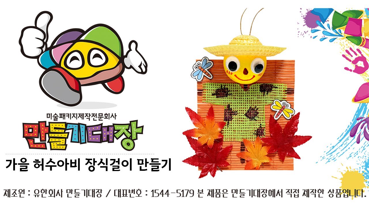 만들기대장 동영상 가을 허수아비 장식걸이 만들기미술수업미술패키지제작전문회사미술재료만들기재료만들기대장미술수업미술