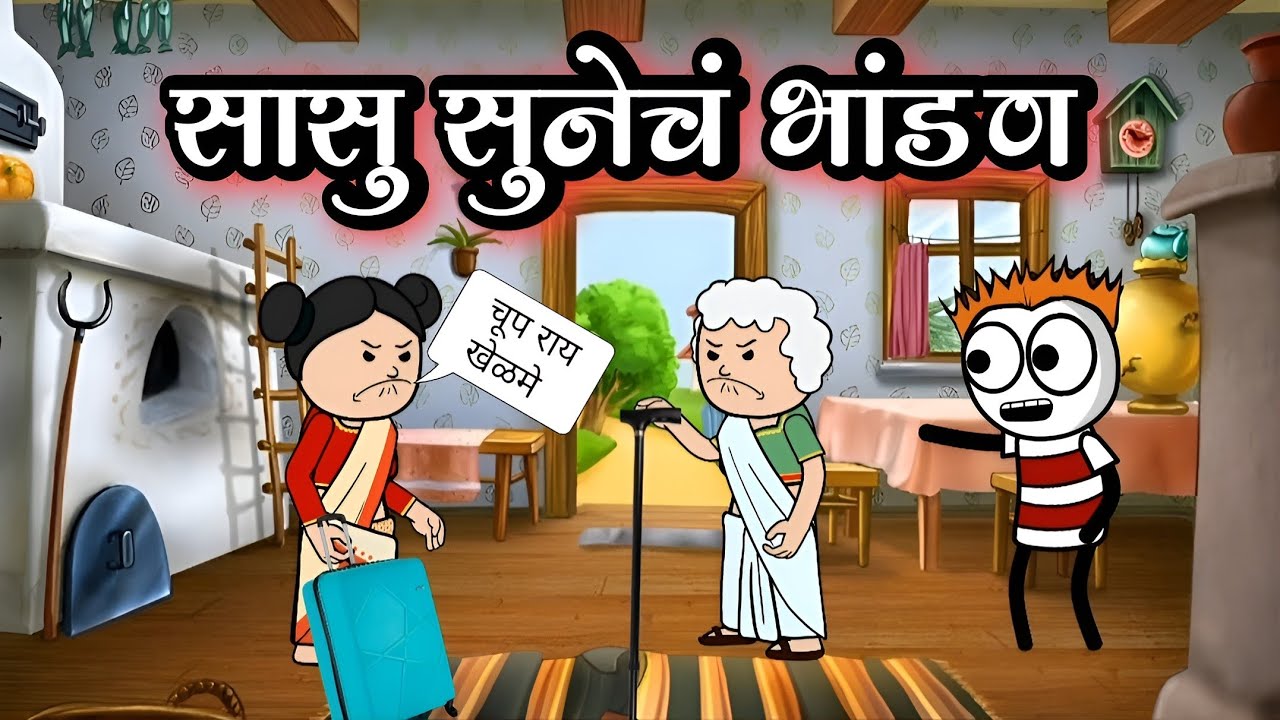 गावाकडच्या सासु सुनेचं भांडण 😂 | EP - 206 | Aflatoon Cartoon Drama ...